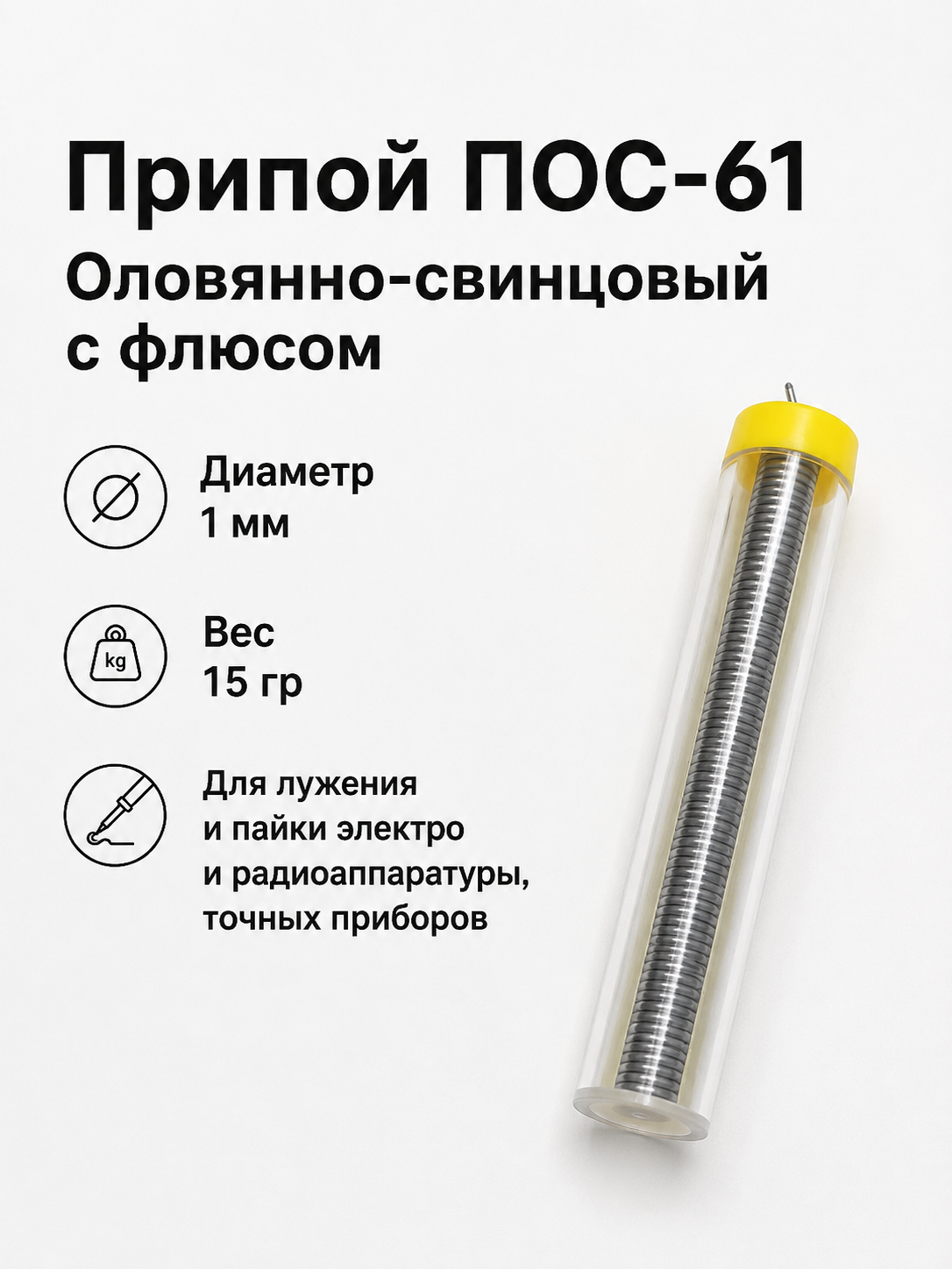 Припой ПОС-61 с флюсом, оловянно-свинцовый, 1 мм, 15 г, в тубе