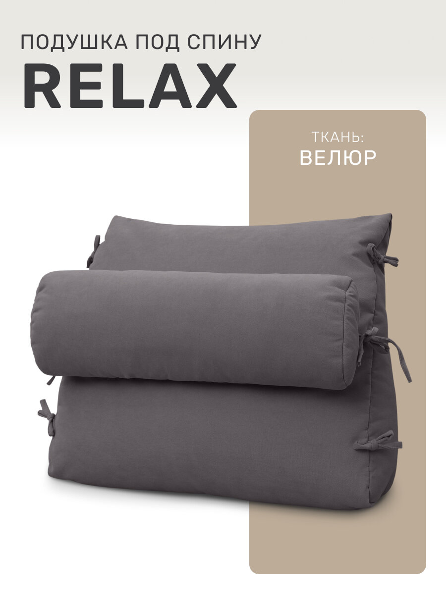 Подушка декоративная Laavi Home Relax, подушка на диван с валиком под спину, велюр, антрацит