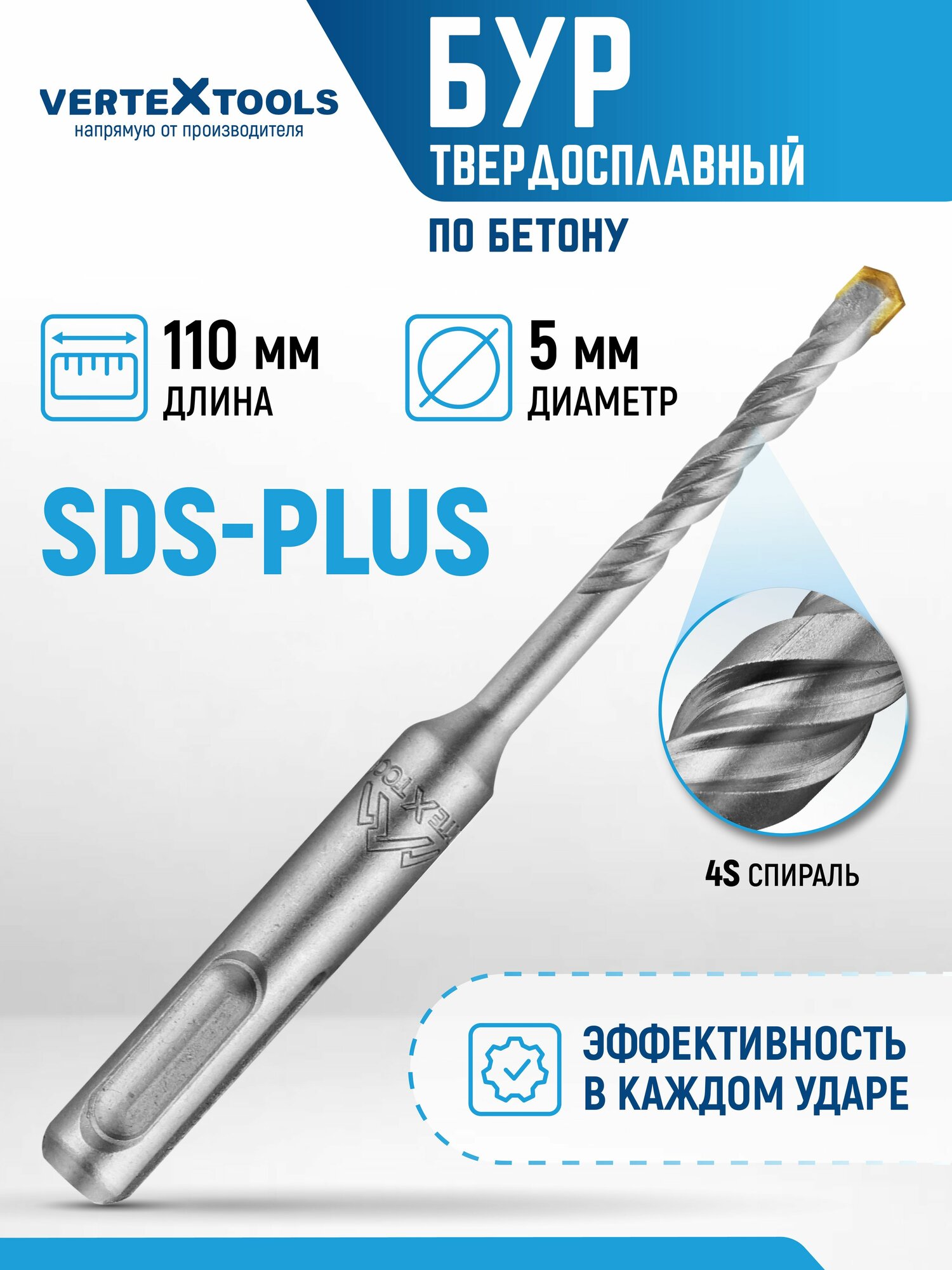 Бур для перфоратора по бетону SDS-plus усиленный 05X110 мм VertexTools