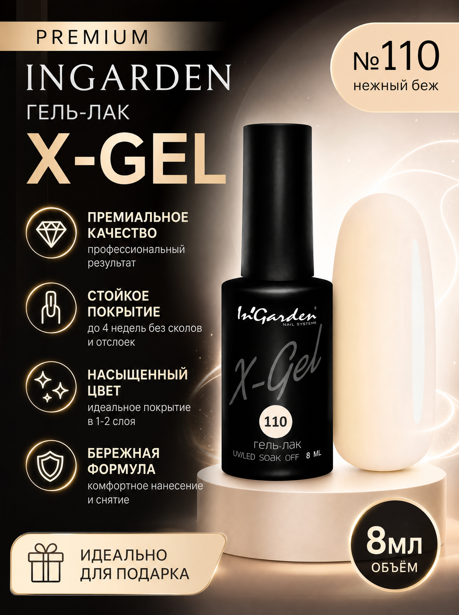 Ingarden гель-лак x-gel №110 8МЛ