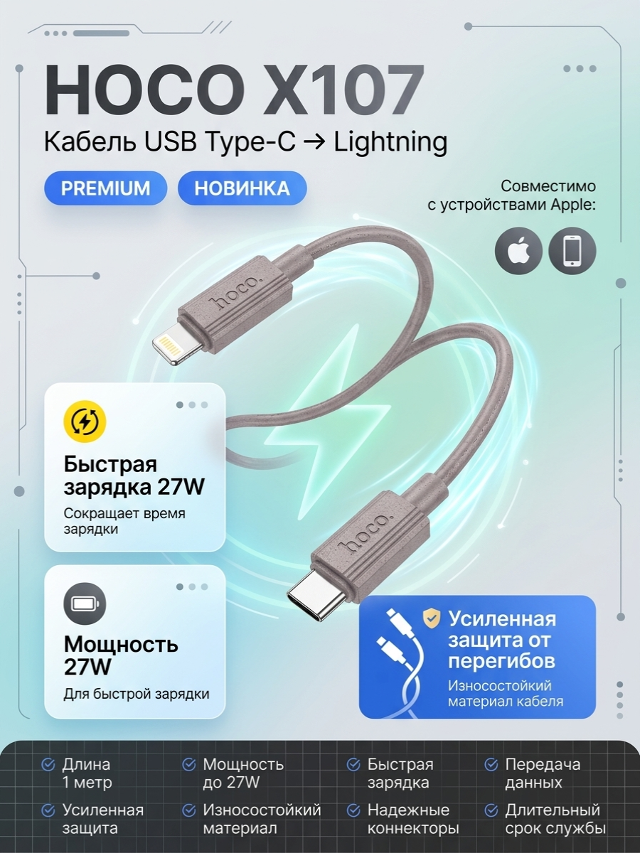 Кабель HOCO X107, Type-C на Lightning, быстрая зарядка 27W, длина 1 м, серый