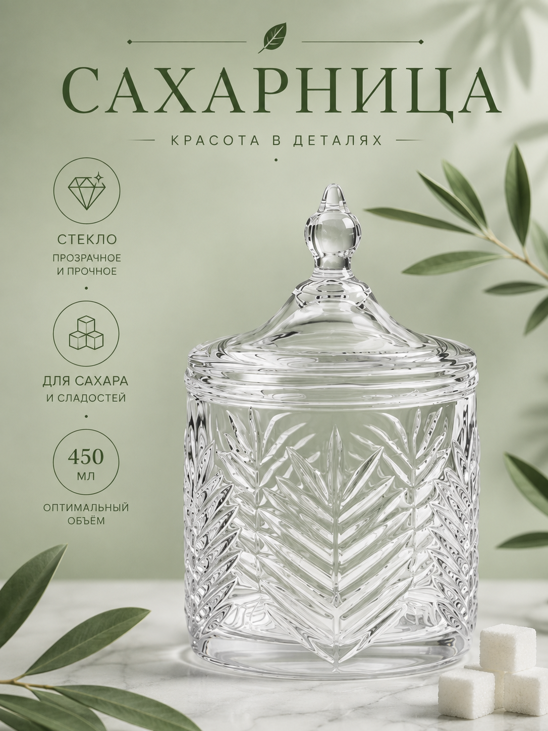 Сахарница стеклянная "Лист папоротника" 10х10х15 см, цвет прозрачный