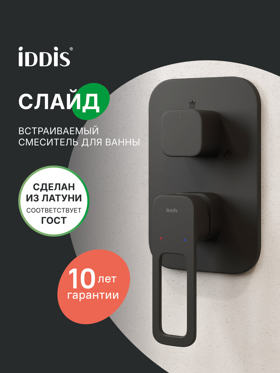 Встраиваемый смеситель для душа с тремя выходами IDDIS Слайд (Slide) SLIBL00i68 черный матовый