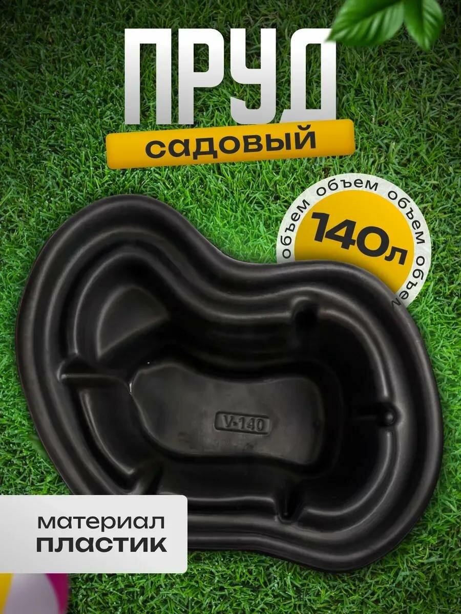 Пруд садовый пластиковый, 140 л, длина 110 см, ширина 80 см, чёрный
