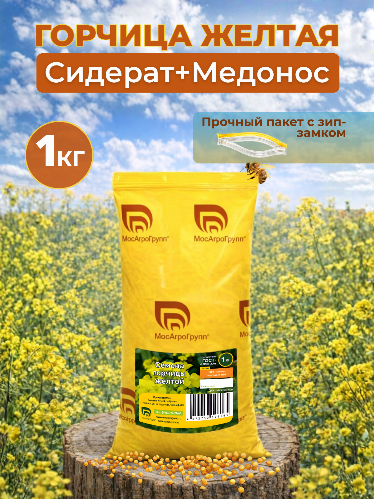 Семена желтой МосАгроГрупп 1кг сидерат и медонос однолетние