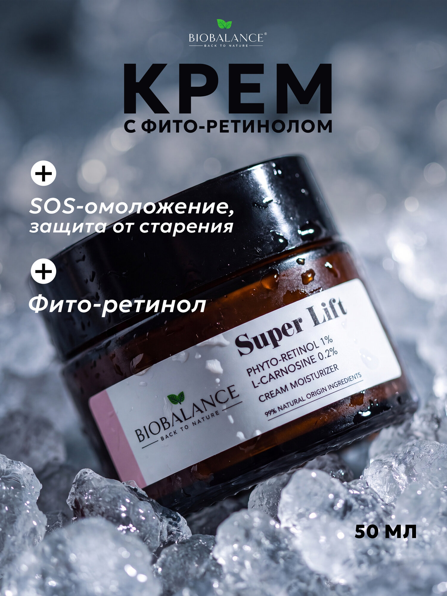 Biobalance (Биобаланс) Крем с бакучиолом, антивозрастной крем для лица, осветляющий пигментацию с фиторетинолом 1% + L-карнозином 0,2%