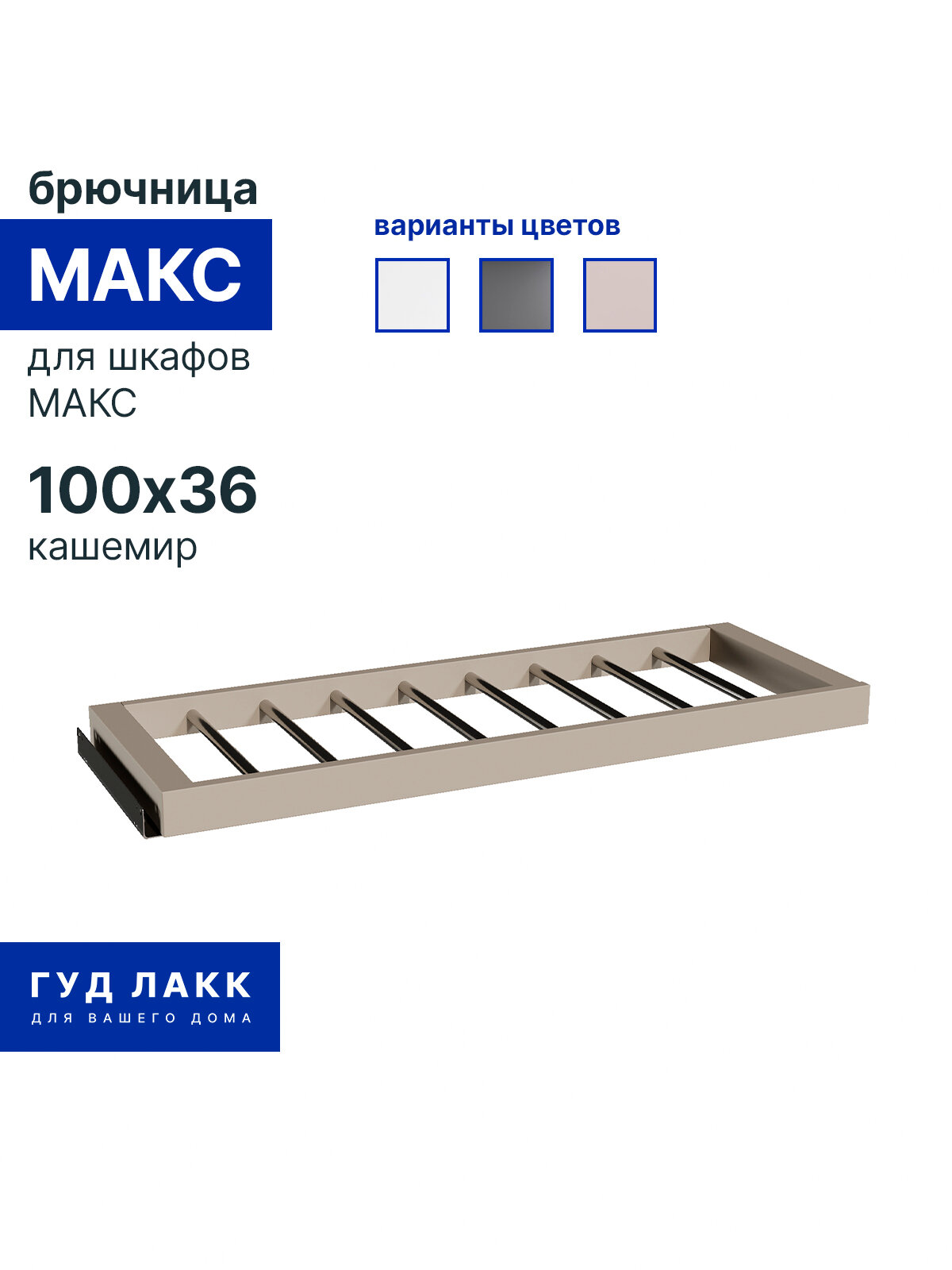 Брючница выдвижная для шкафа макс 100х36 кашемир для гардеробов макс