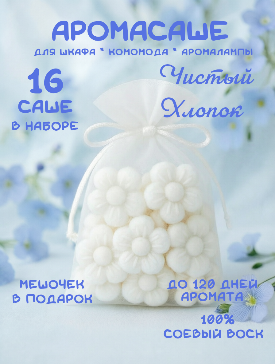 Ароматическое саше с ароматом Чистый хлопок, для белья в шкаф и аромалампы, 16 штук