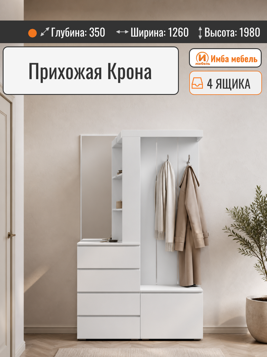 Крона 1260 прихожая белая (готовая, в узкий коридор с зеркалом, с обувницей, с ящиками, с крючками)