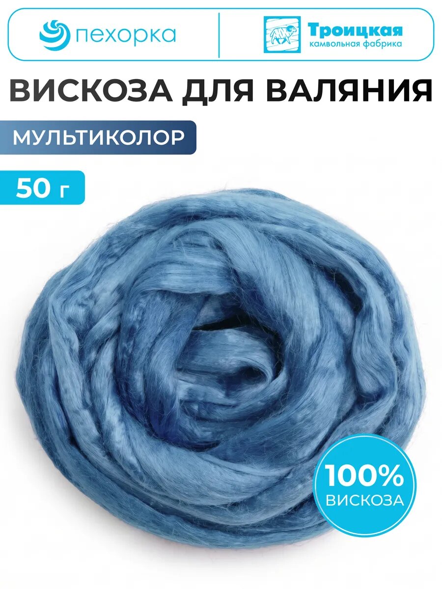 Вискоза для валяния и рукоделия, 100% вискоза, цвет мультиколор, 50 г
