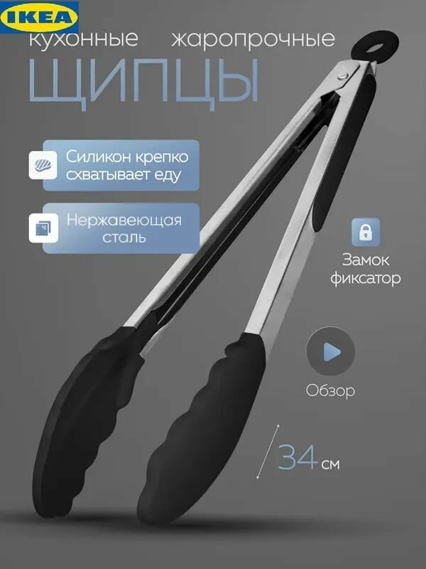 Щипцы кухонные, длина 34 см