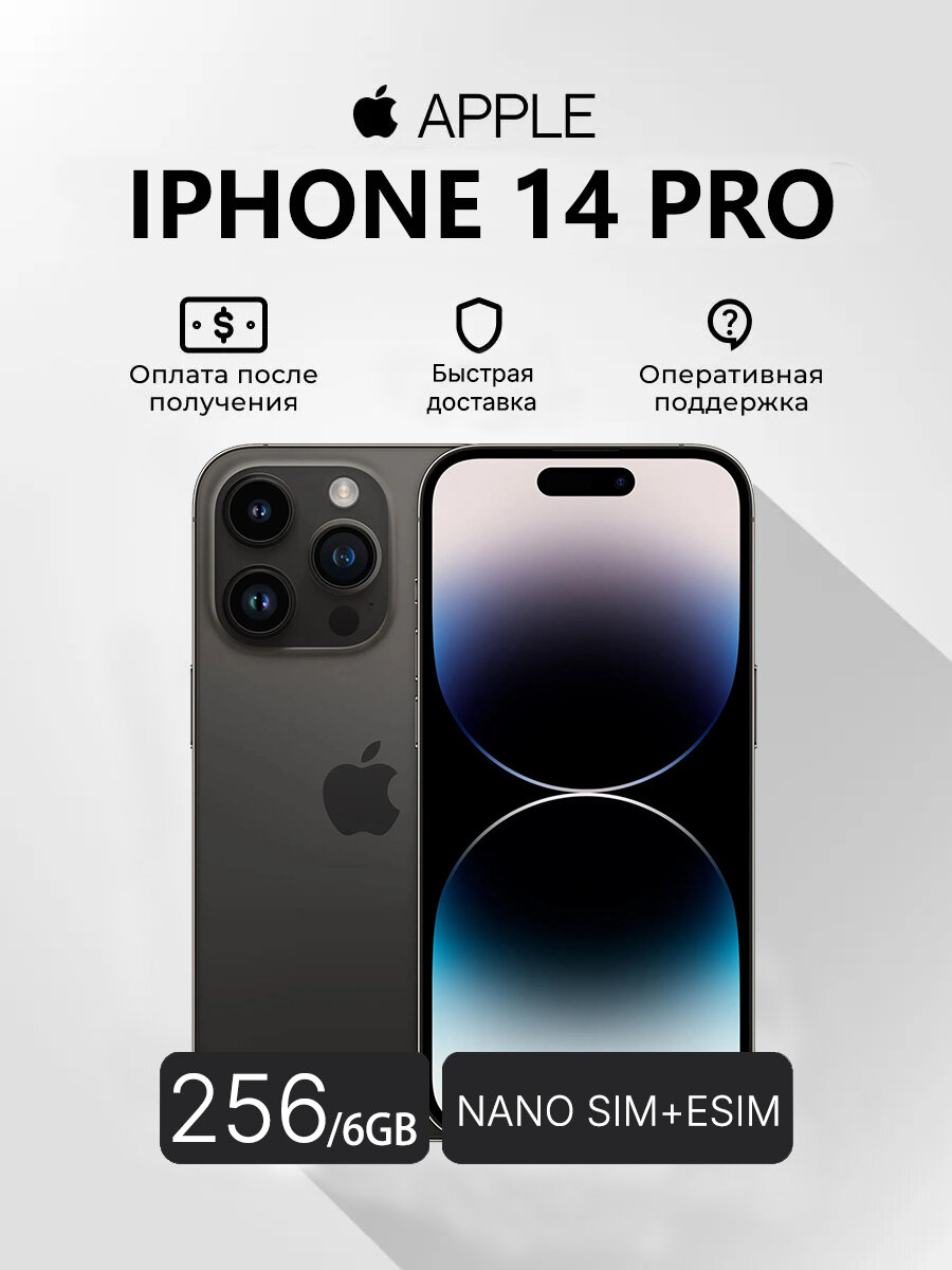 Смартфон Apple iPhone 14 Pro, 6.1 дюйма, встроенная память 256 ГБ, nanoSIM+eSIM, цвет чёрный