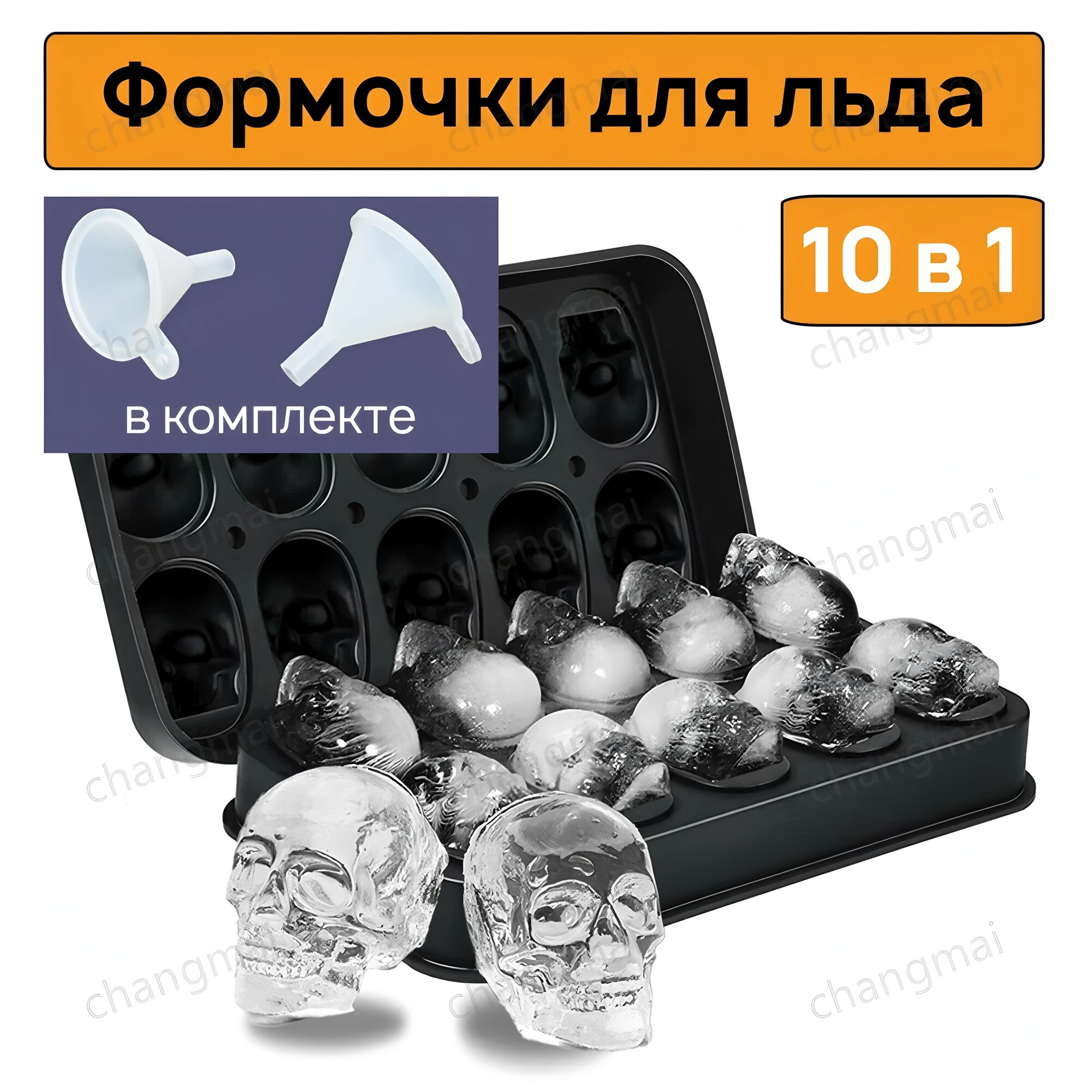 Оригинальные фигурные формочки для льда из пищевого силикона 10 в 1, Skull - цвет чёрный (2 воронки в комплекте)