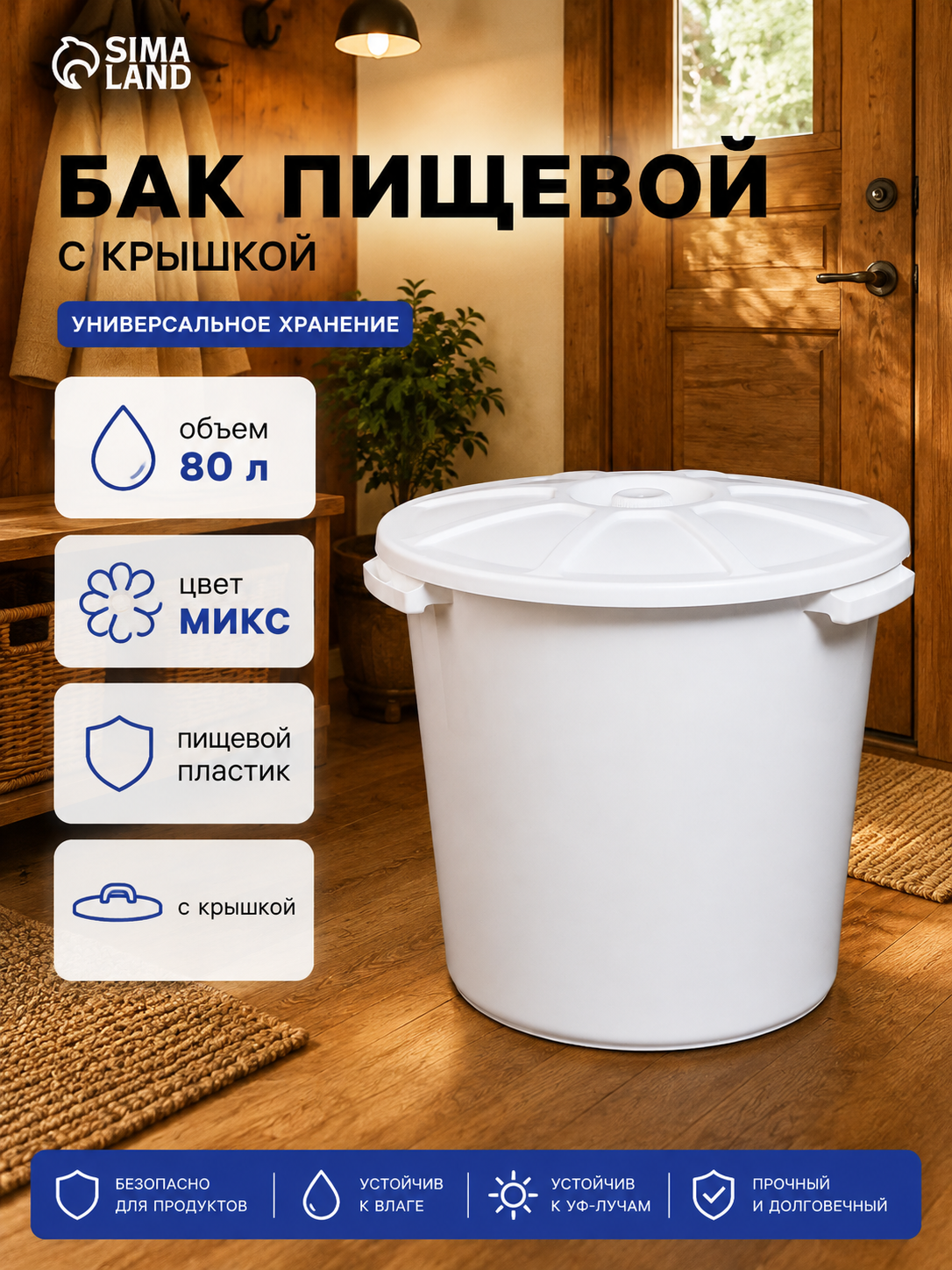 Бак Альт-Пласт, для пищевых продуктов, пластик, цвет микс, крышка, 80 л
