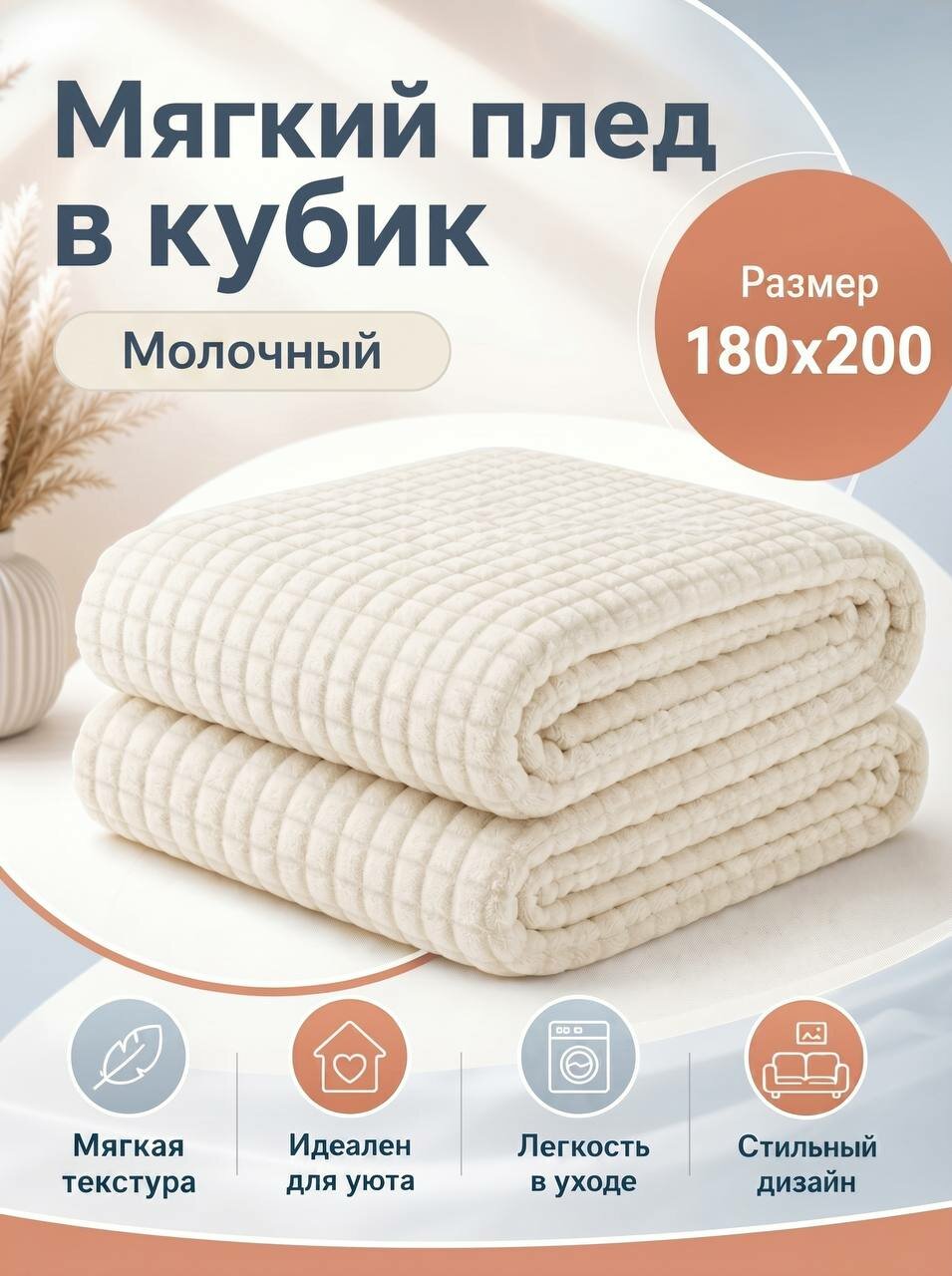 Плед "Кубик", 180x200см, мягкий, дышащий, всесезонный, для уюта и тепла (Цвет товара: молочный; Ширина: 180 см; Длина: 200 см; Размерность: 1.5-спальное)