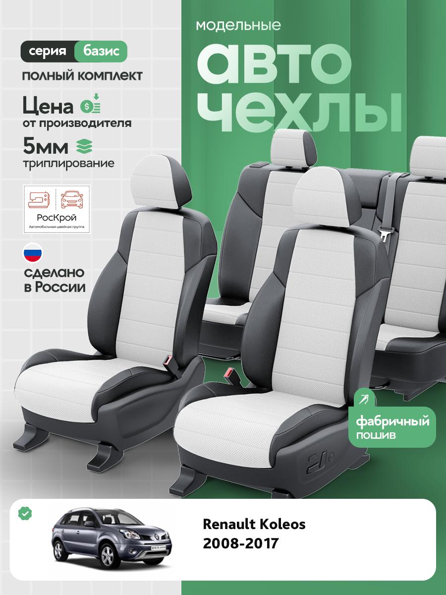 Чехлы Рено Колеос (Renault Koleos) 2008-2017 1 внедорожник Экокожа Белый RS4145-C3593 Роскрой