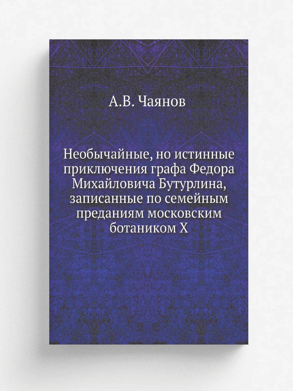 Необычайные, но истинные приключения графа Федора Михайловича Бутурлина, записанные по семейным преданиям московским ботаником Х