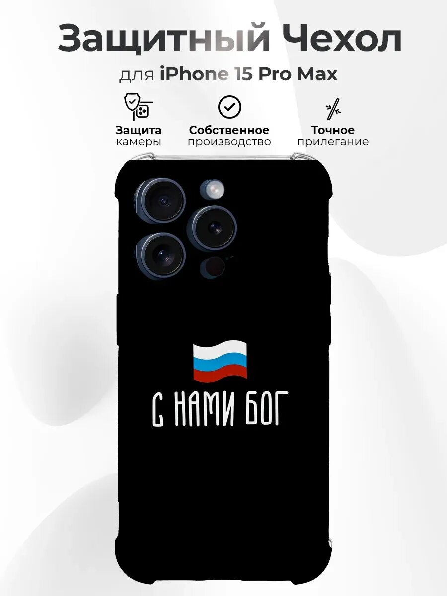 Чехол на IPHONE 15 PRO MAX с принтом россия с нами бог