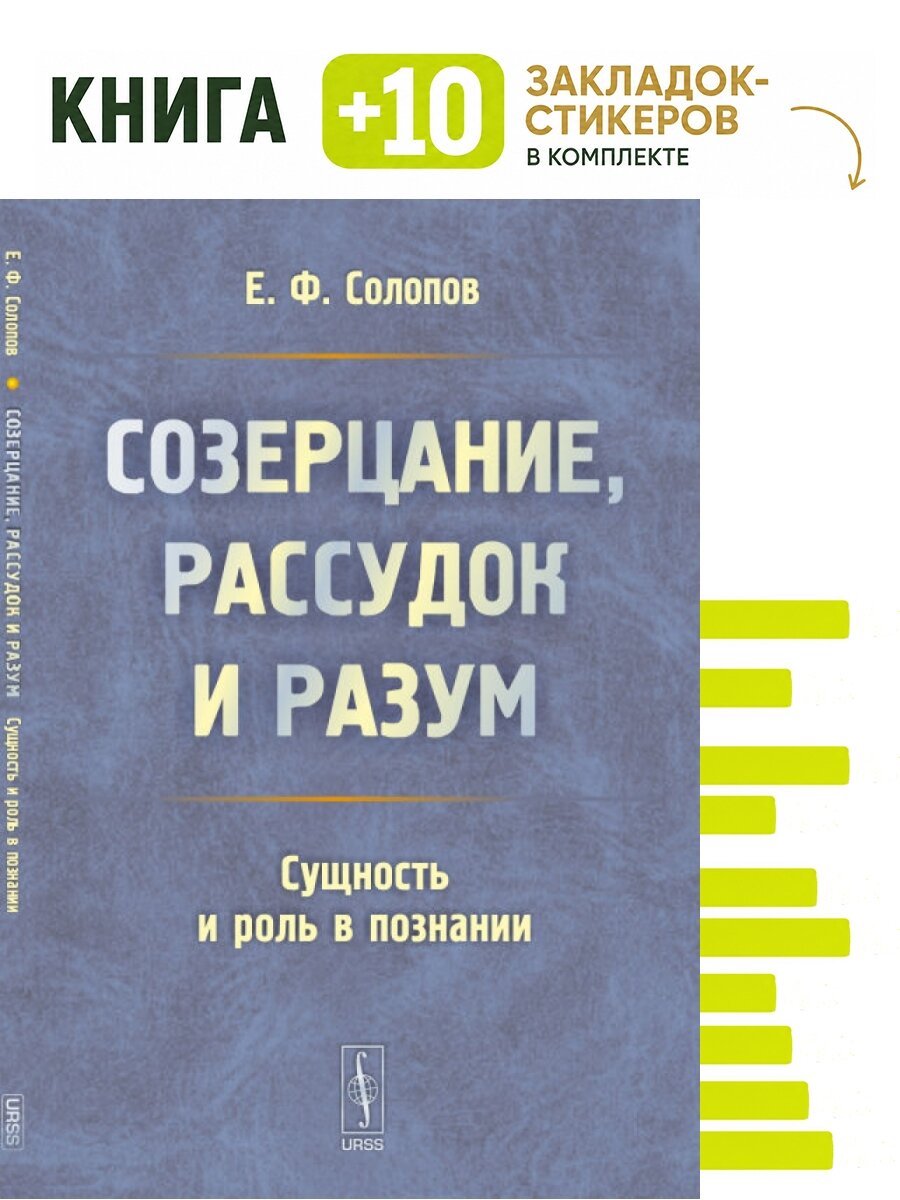 Созерцание, рассудок и разум. Сущность и роль в познании. Комплект: книга + 10 закладок-стикеров