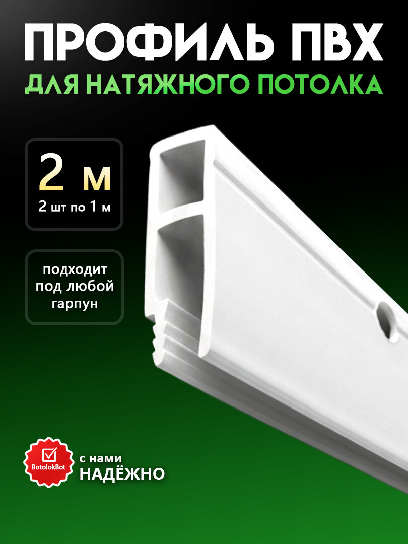 Багет, профиль ПВХ перфорированный для натяжного потолка 2м