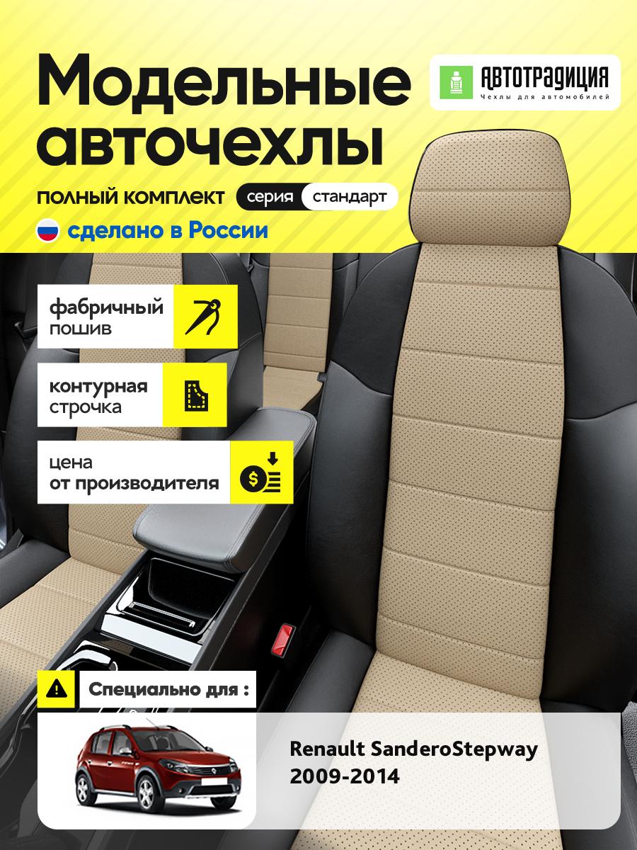 Чехлы Рено СандероСтэпвэй (Renault SanderoStepway) 2009-2014 1 хэтчбек Экокожа Бежевый BR5788-CV5409 АвтоТрадиция
