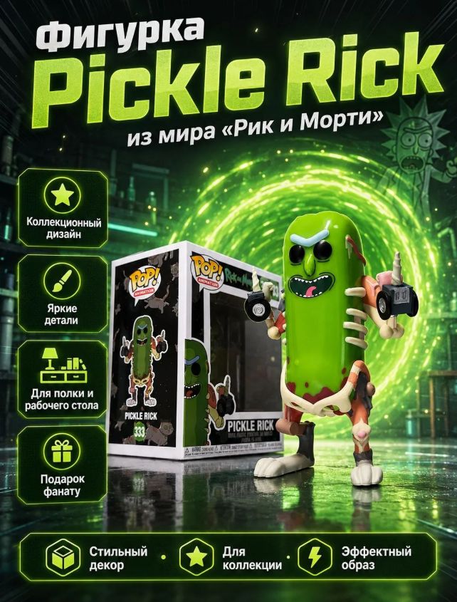 Фигурка Funko Pop 333 Pickle Rick Рик и Морти, виниловая коллекционная игрушка