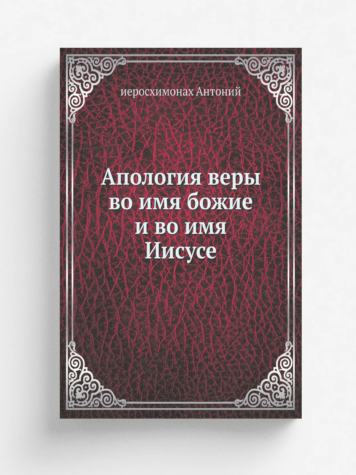 Апология веры во имя божие и во имя Иисусе