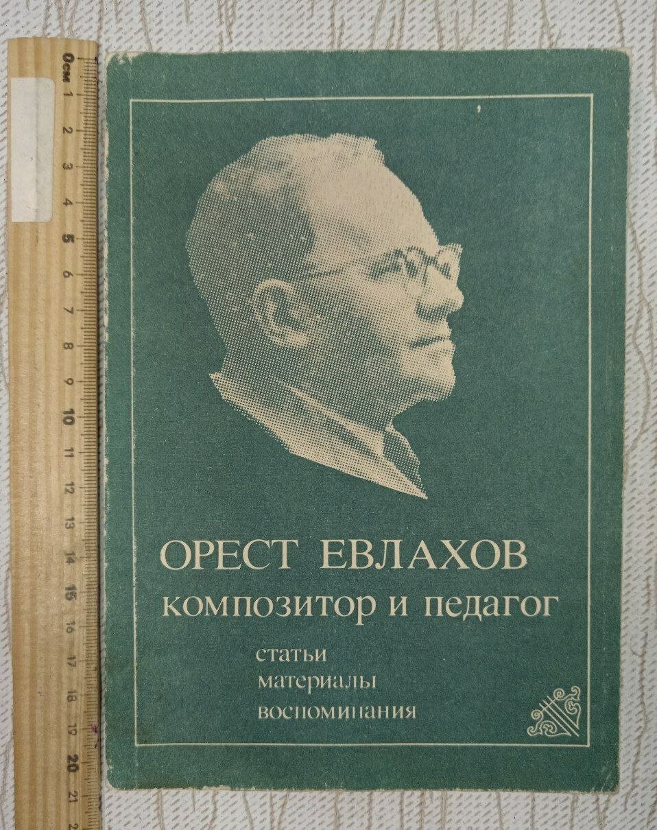 Орест Евлахов - композитор и педагог. Статьи. Материалы. Воспоминания