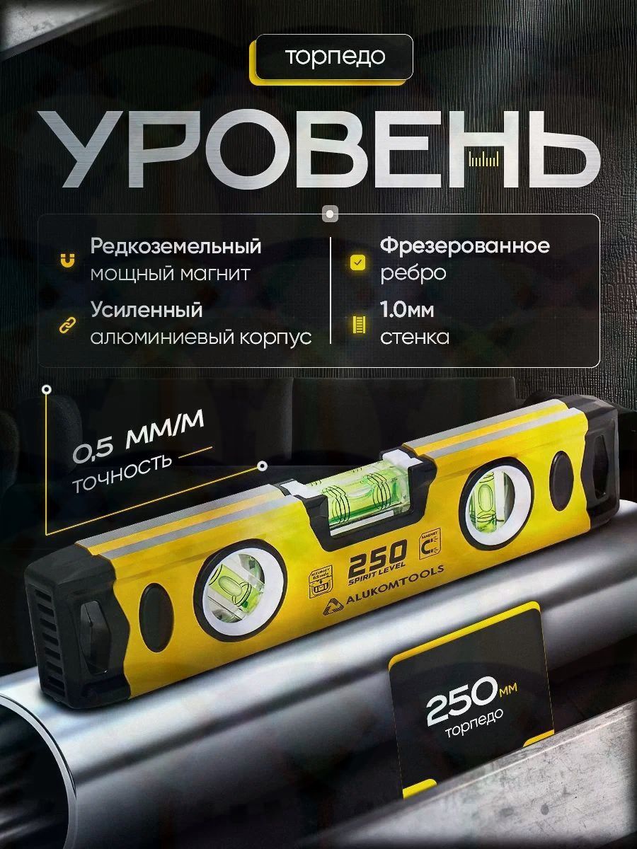 Уровень строительный Торпедо 25 см, глазков: 3, 210 г