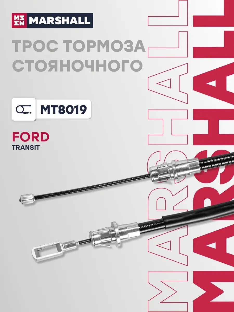Трос тормоза стояночного для а/м FORD TRANSIT 00-, арт. MT8019