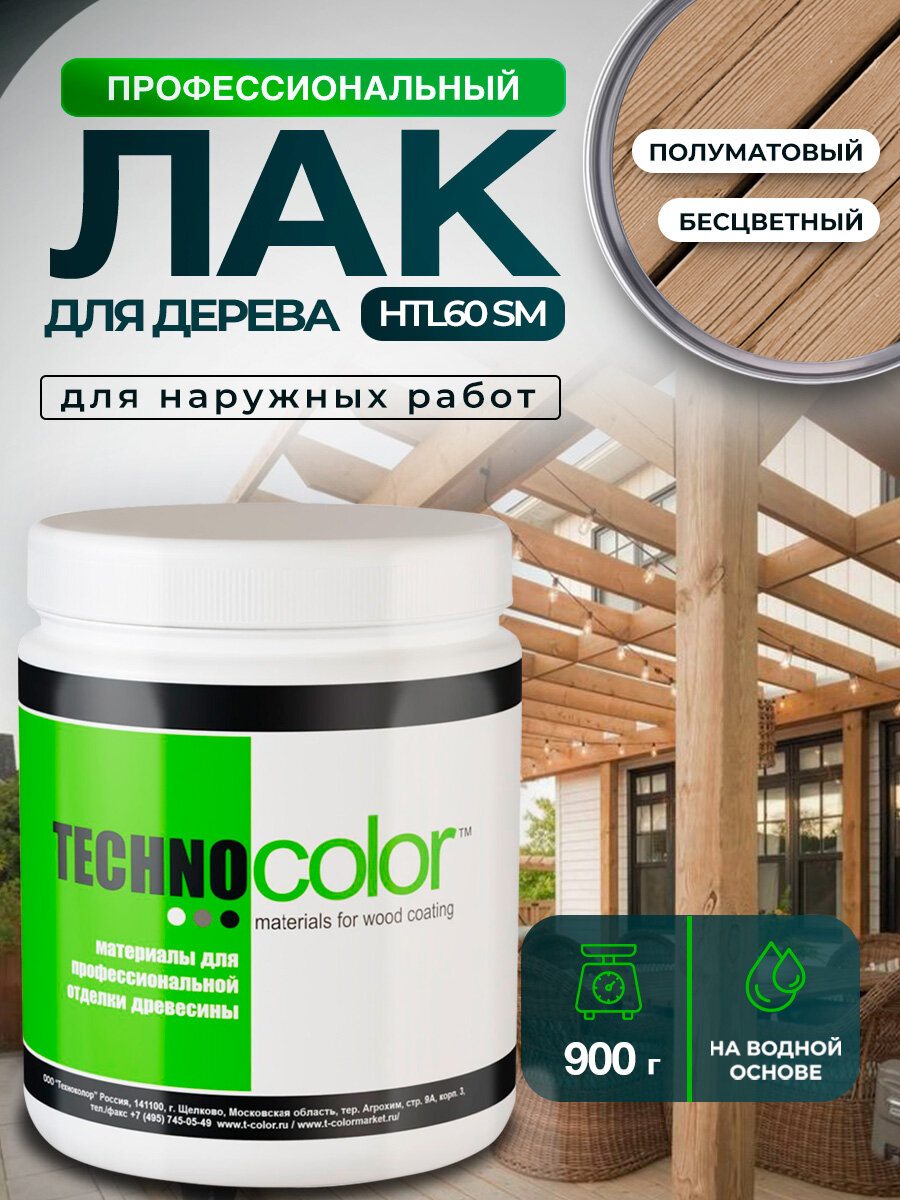 Лак для дерева на водной основе полуматовый для наружных работ TECHNOCOLOR, 900 гр