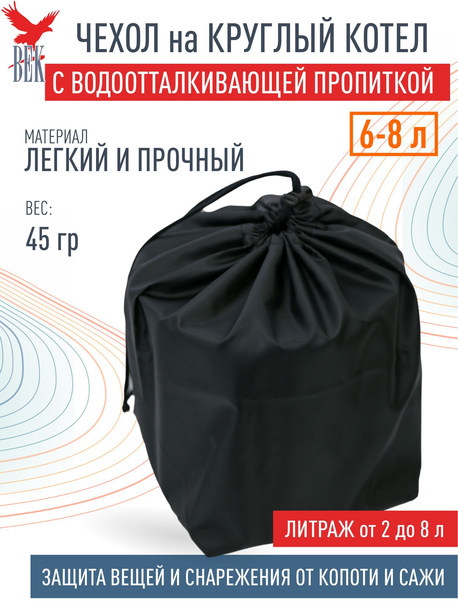 Чехол для котелка туристического 6-8 л, мешок для круглого котла ВЕК