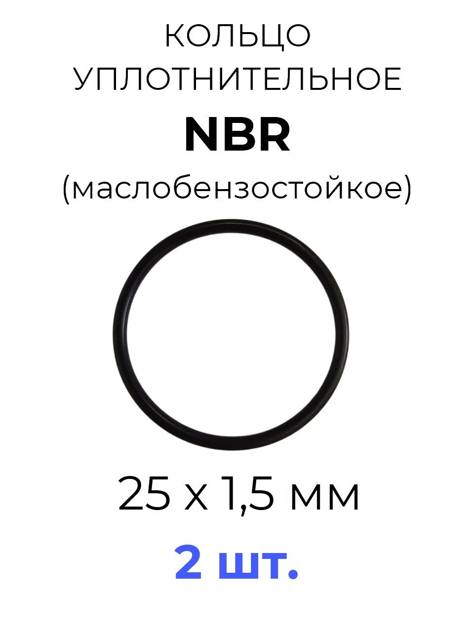 Кольцо уплотнительное 25x28x1.5 NBR70 маслобензостойкое 2 шт.