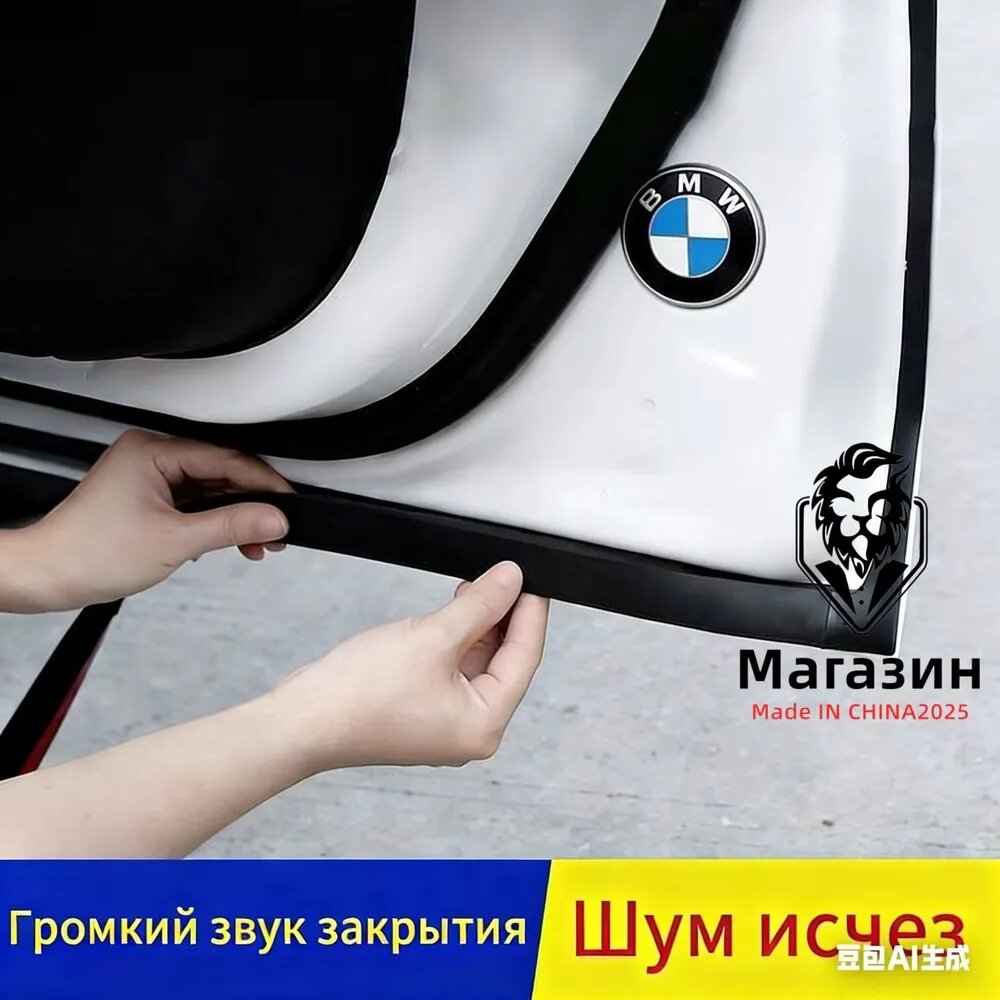 BMW (БМВ) Полный комплект шумоизоляции утолщенных дверных уплотнителей и аксессуаров для автомобилей.