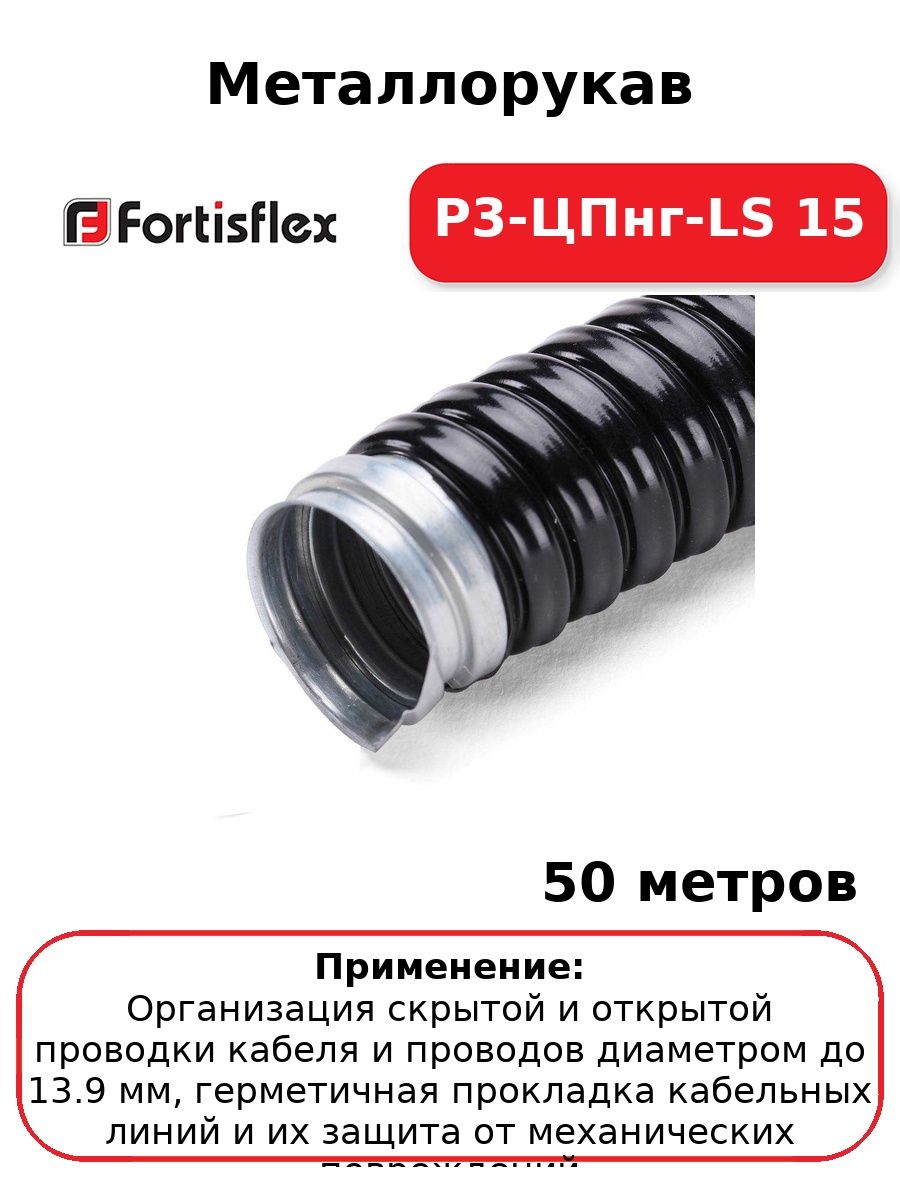 Металлорукав Р3-ЦПнг-LS 15