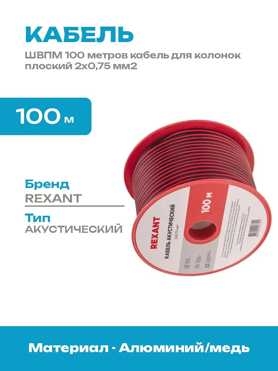 Акустический кабель швпм 2х0,75 мм2 бухта 100 метров провод