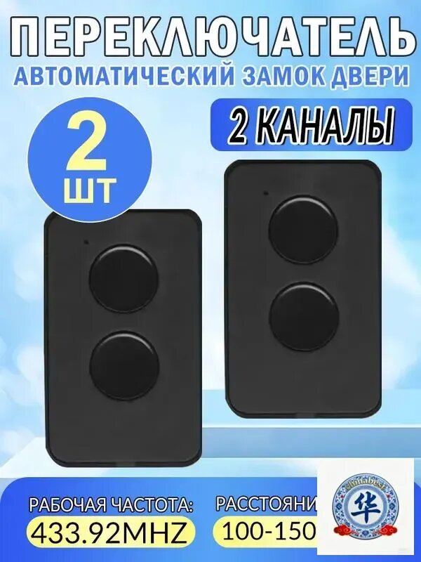 2 шт Пульт-брелок для автоматических ворот и шлагбаумов Transmitter 2-PRO, 433 Мгц, 50-100м