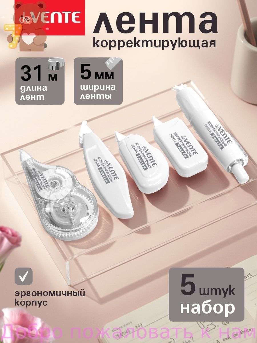 Корректирующая лента штрих замазка 5 шт