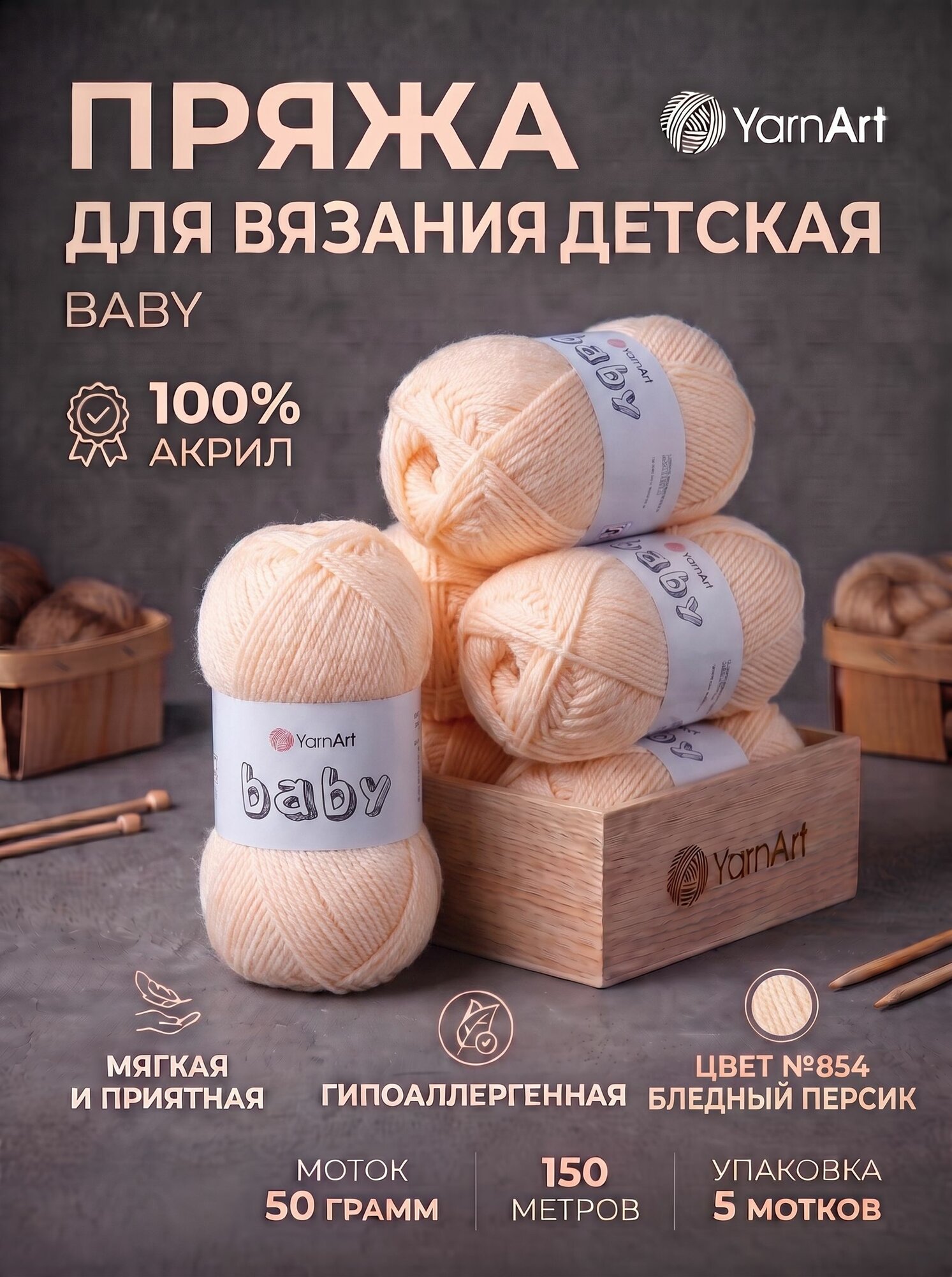 Пряжа для вязания детская Baby YarnArt, цвет 854 бледный персик, 5 мотков