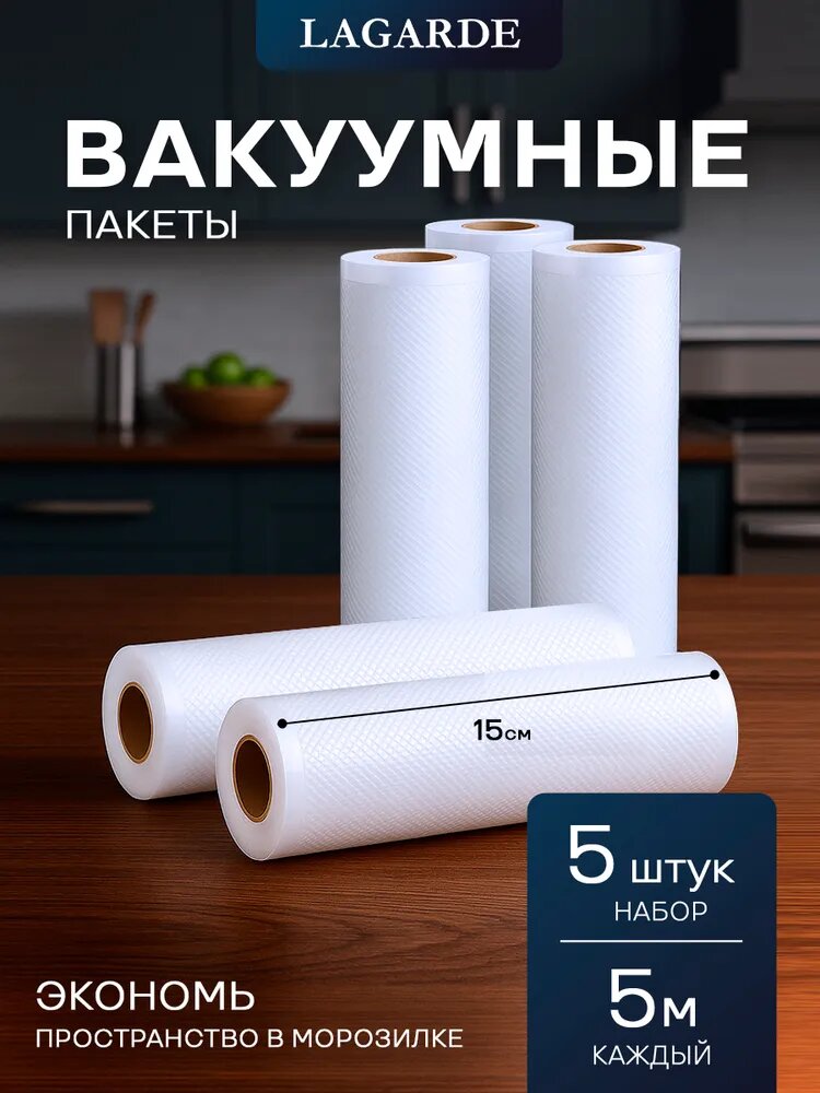 Пакеты для вакууматора, для упаковщика продуктов, длительного хранения в холодильнике и заморозки / приготовление сувид 15 * 500, 5 рулонов