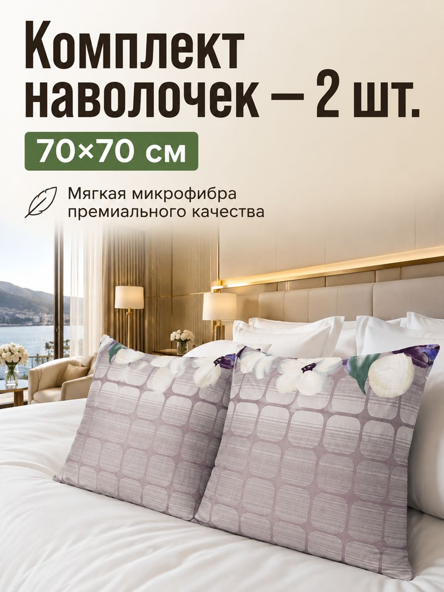 Наволочки 50х70 на молнии комплект 2 шт микрофибра, на подушку, Goldtex