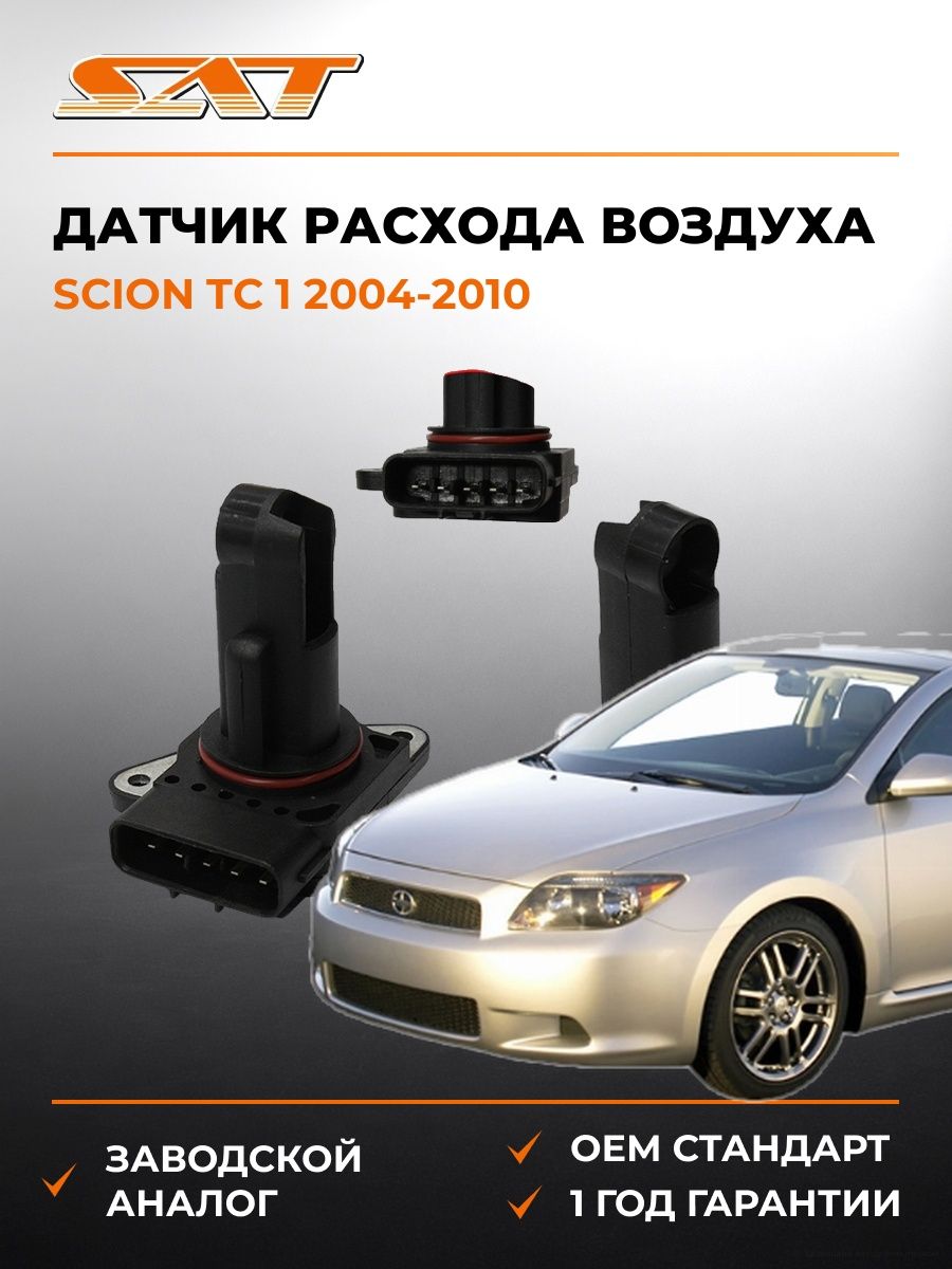 Датчик расхода воздуха SAT ST1940055 Сион Scion tC 2004-2010