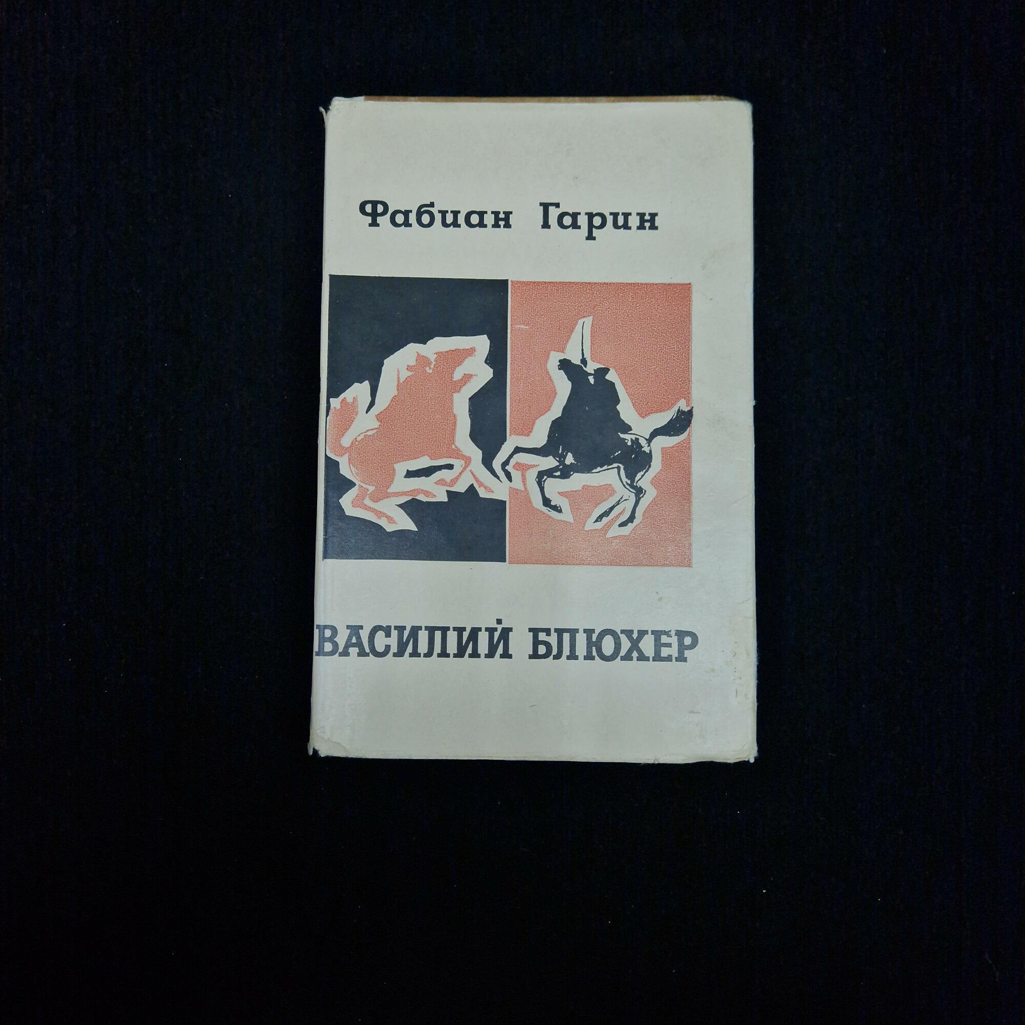 Книга винтажная, СССР. Фабиан Гарин, Василий Блюхер, роман, книга 2, Советский писатель