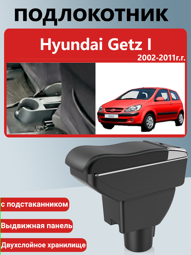 Подлокотник-бокс, для Hyundai Getz I (2002-2011), ABS-пластик/экокожа, чёрный