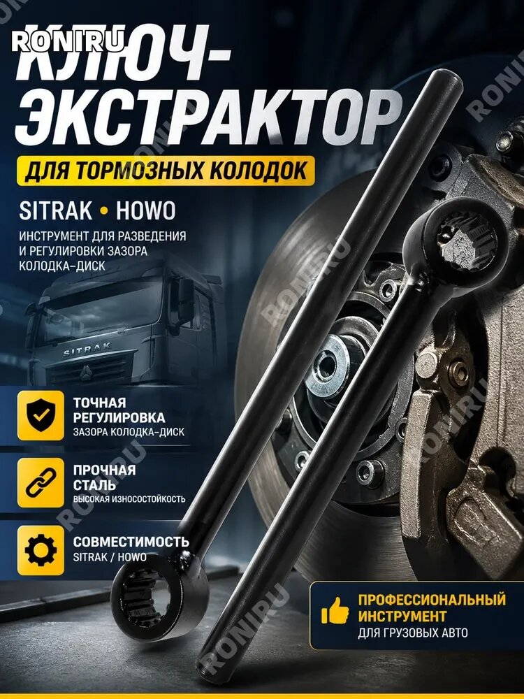 Ключ экстрактор для разведения и регулировки тормозных колодок Sitrak Howo инструмент для зазора колодка диск