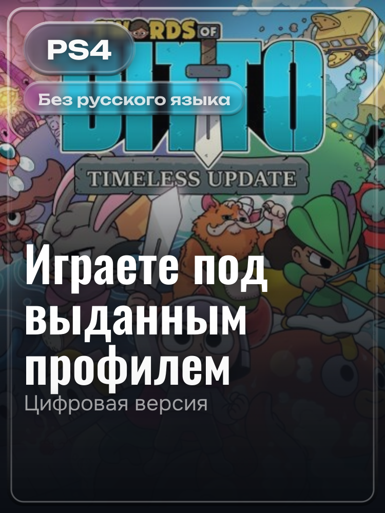 The Swords of Ditto: Mormo's Curse для PlayStation 4: цифровая версия PSN, игра с выданного профиля