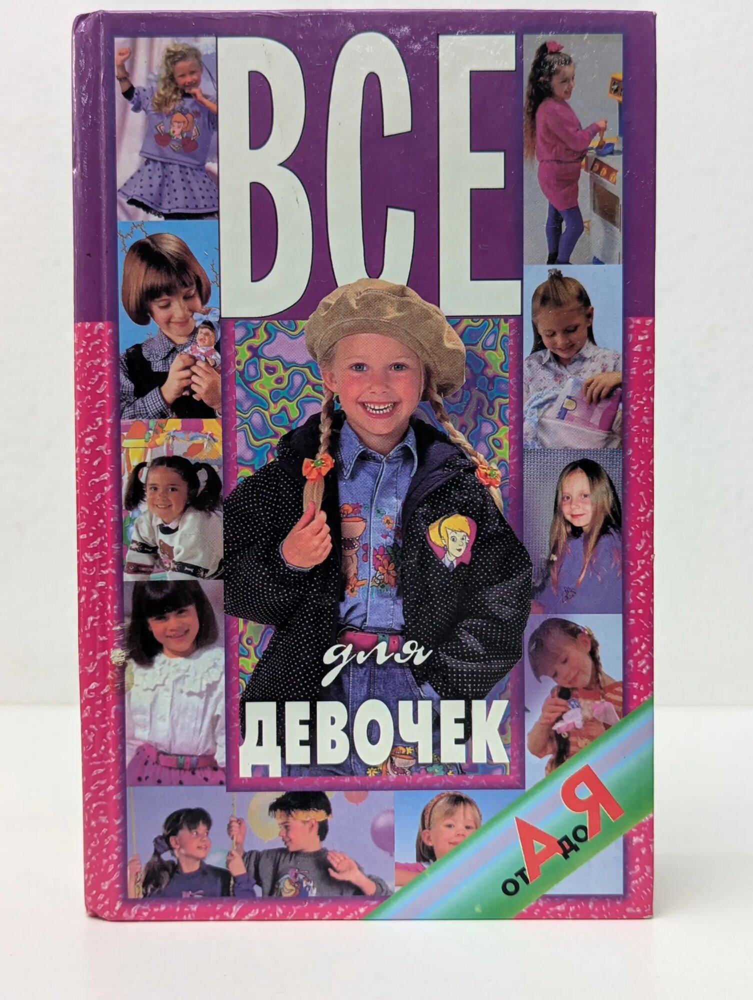 Все для девочек от А до Я Белов Николай Владимирович (сост.) 2006