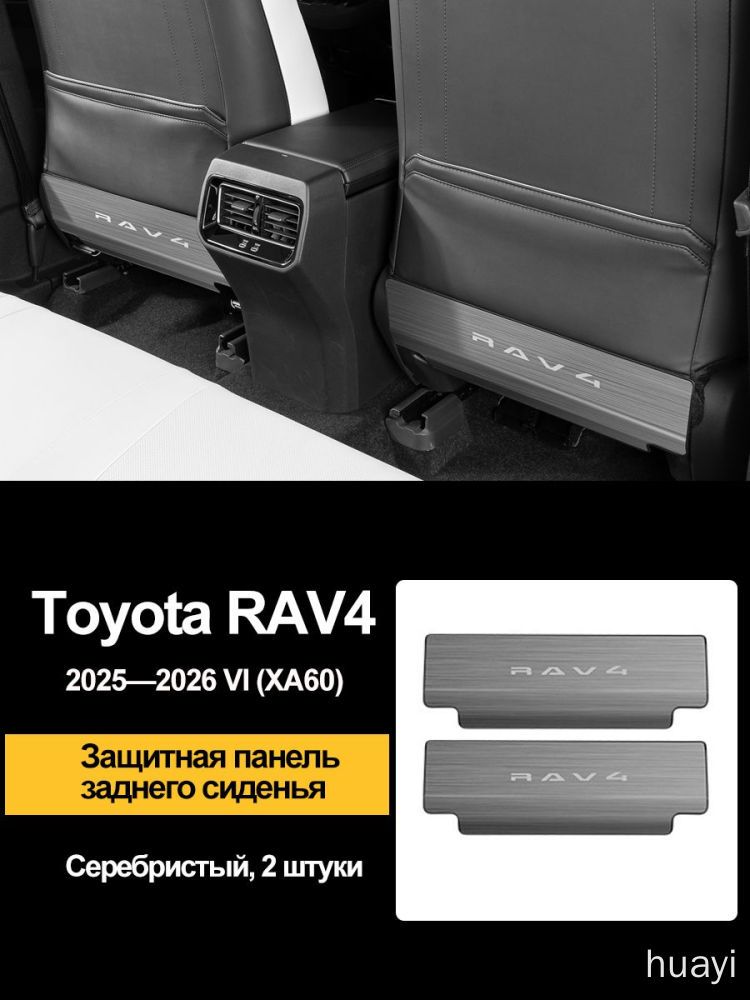 Защитная панель на спинку сиденья Toyota RAV4 XA60 серебристая с логотипом, 2 шт для салона авто