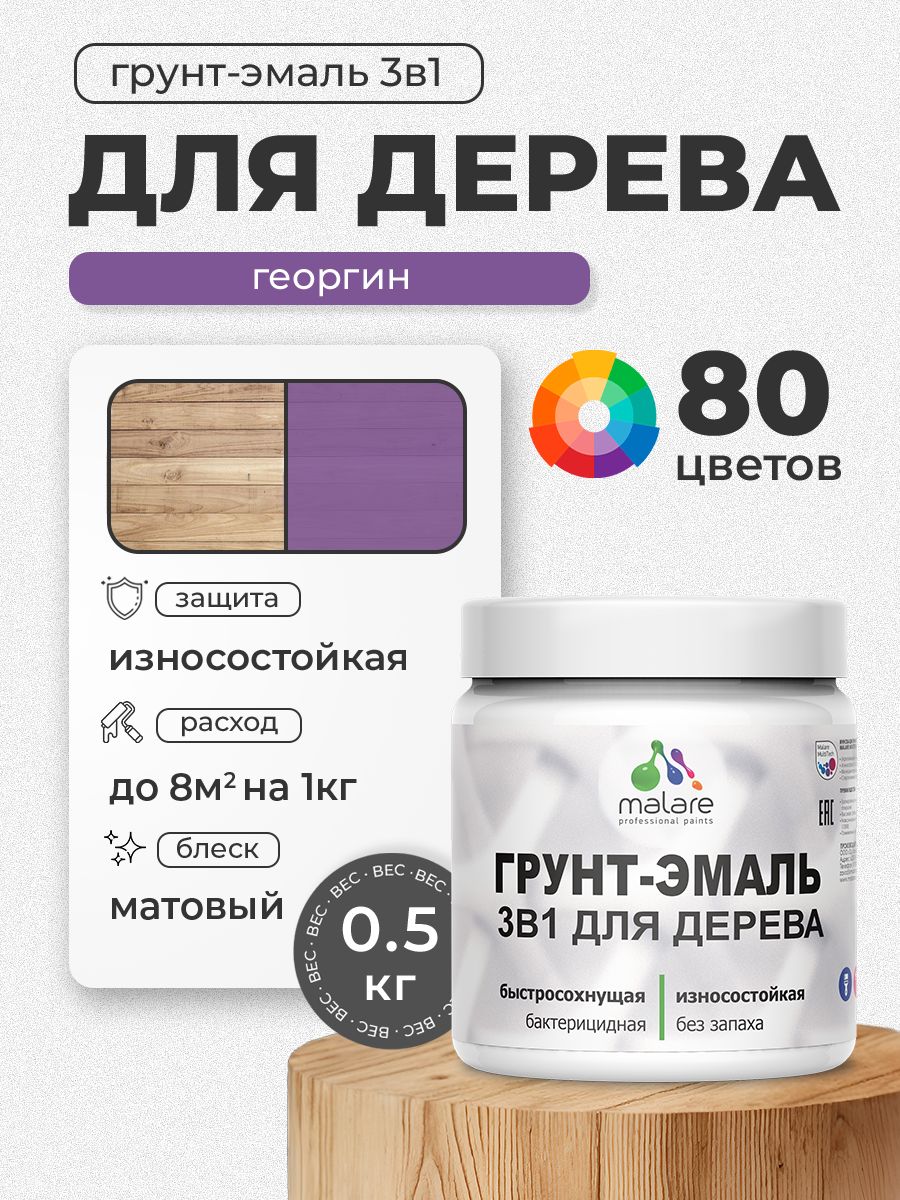 Акриловая Грунт-Эмаль 3 в 1 Malare для деревянных поверхностей/ краска по дереву с антисептическим эффектом/ быстросохнущая моющаяся без запаха матовая, георгин, 0.5 кг