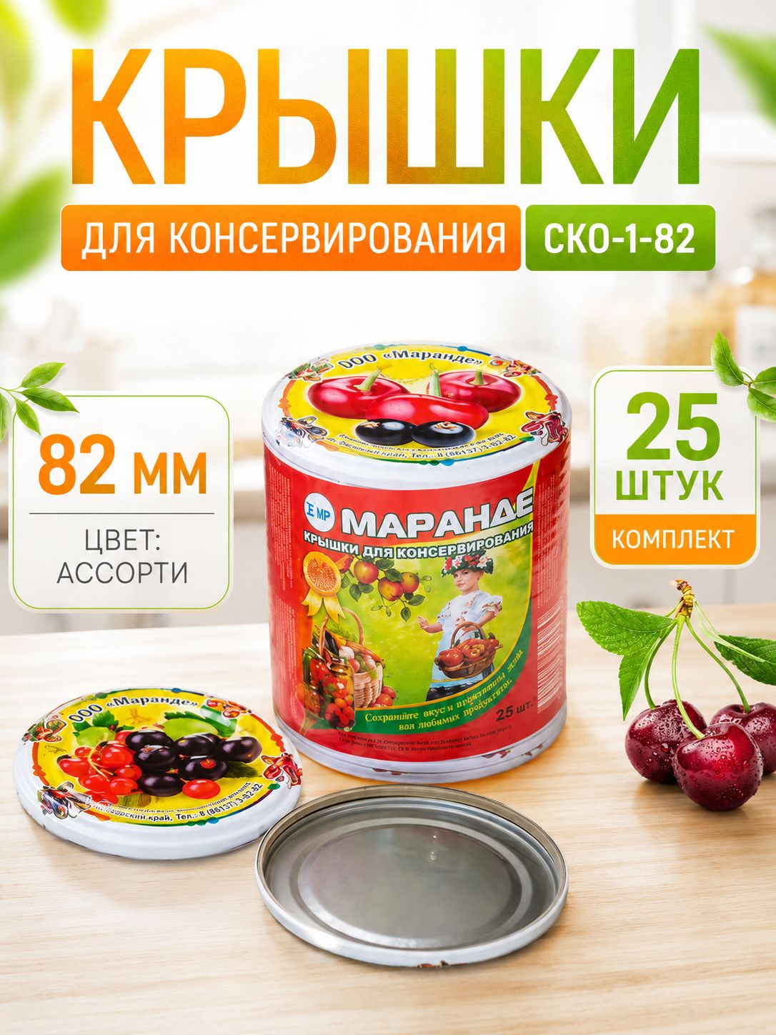 Крышка для банок 82 мм для консервирования закаточные металлические марандэ С литографи 25 шт. цветные СКО-1-82